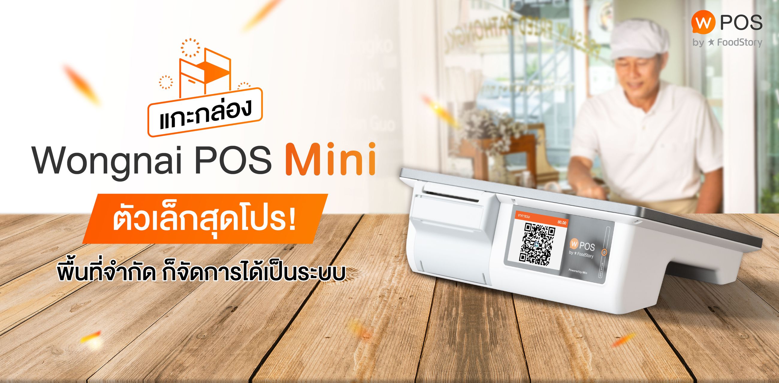 แกะกล่อง! Wongnai POS Mini ตัวเล็กสุดโปร หายห่วงเเม้พื้นที่จำกัด